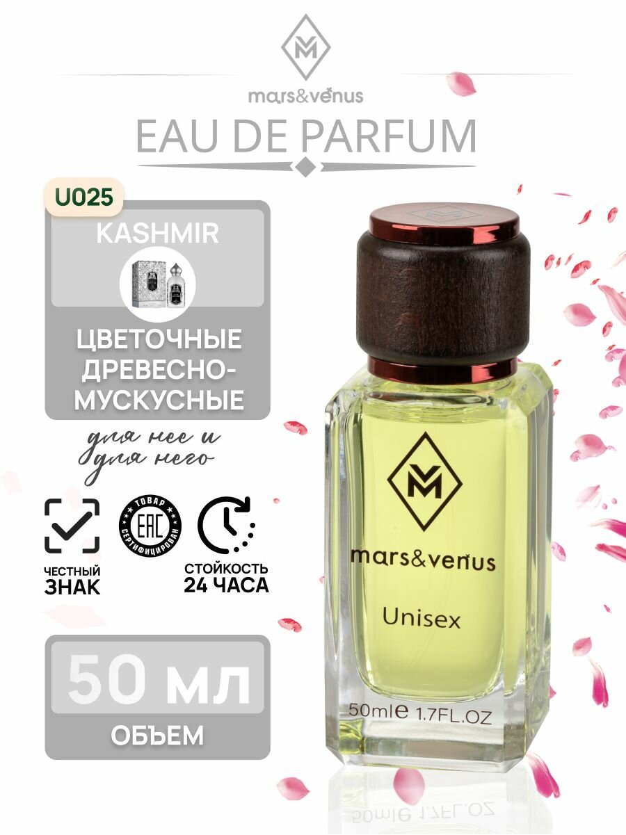 Парфюмерная вода Mars&Venus №025 MUSK KASHMIR(Мускус и Кашемир), стойкие духи 50 мл, аромат для мужчин и женщин