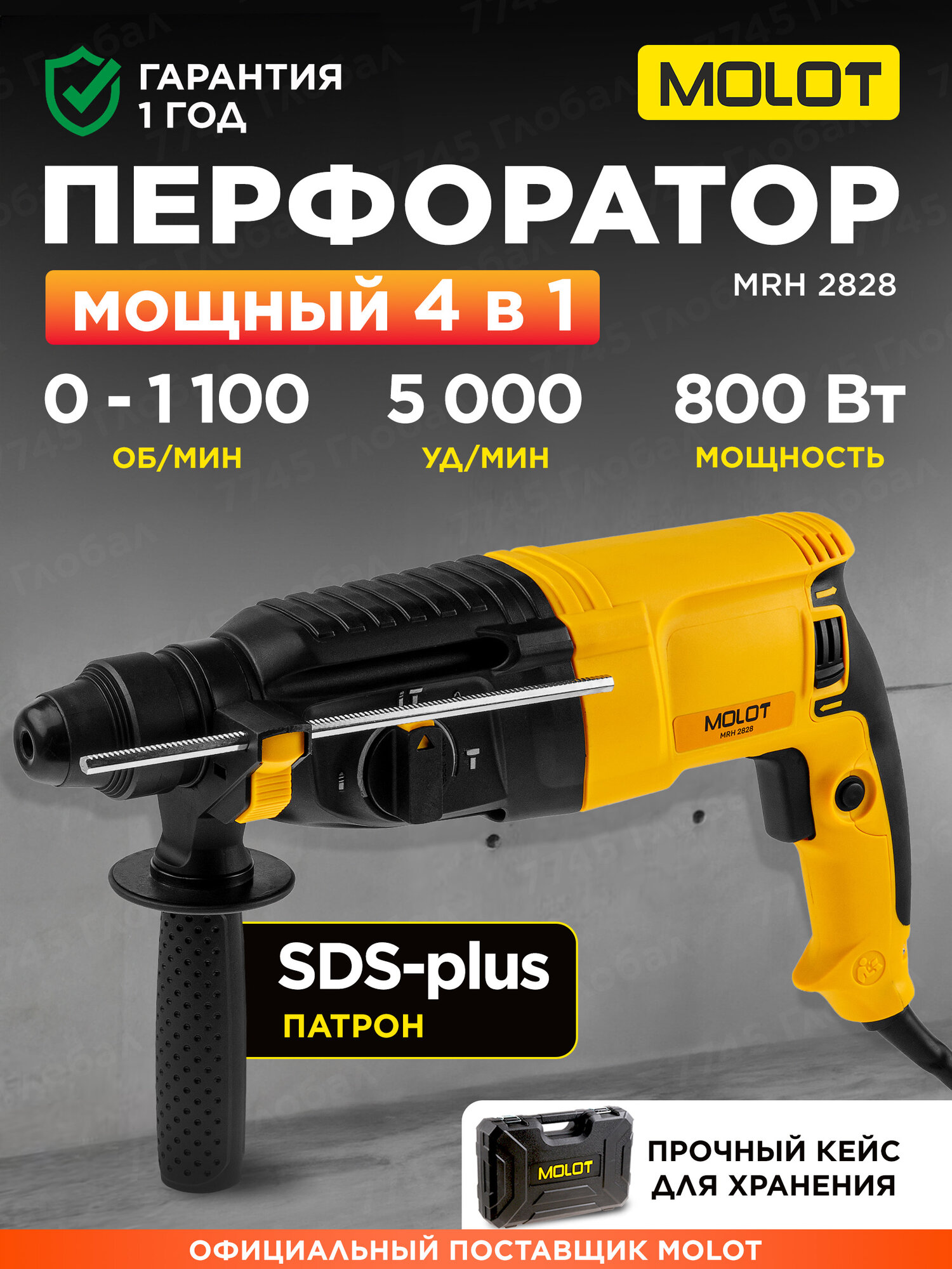 Перфоратор электрический MOLOT MRH 2828, 800 Вт с SDS-plus, 3 режима работы (1335576)