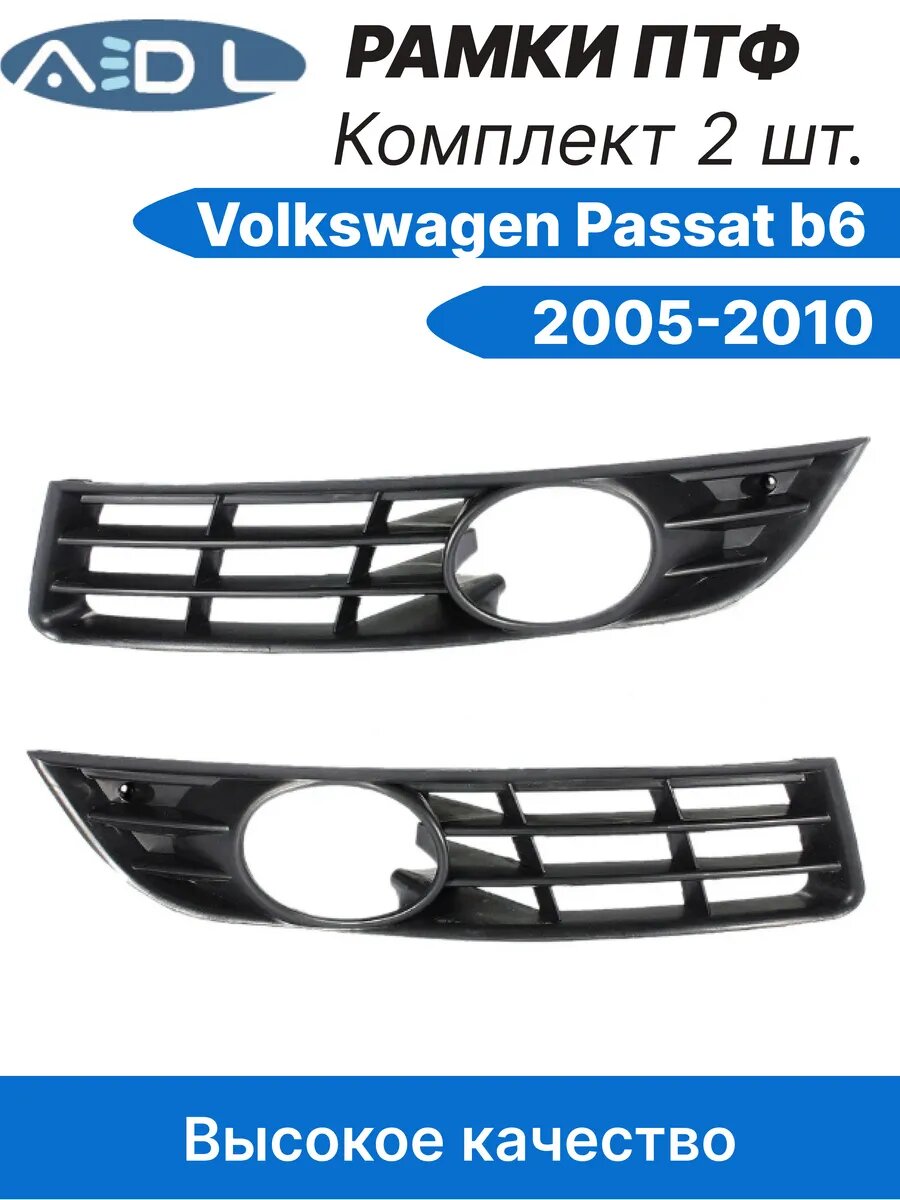 Рамки ПТФ Фольксваген Пассат b6 2005-2010 комплект 2 шт.