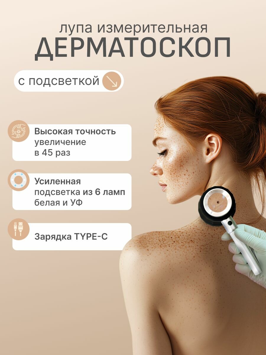 Дерматоскоп, лупа измерительная с подсветкой