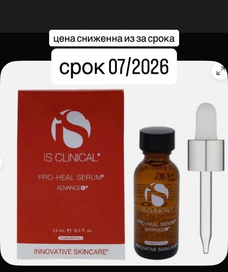 Заживляющая сыворотка для лица iS Clinical Pro-heal serum advance+, 30 мл. срок до 07/2026