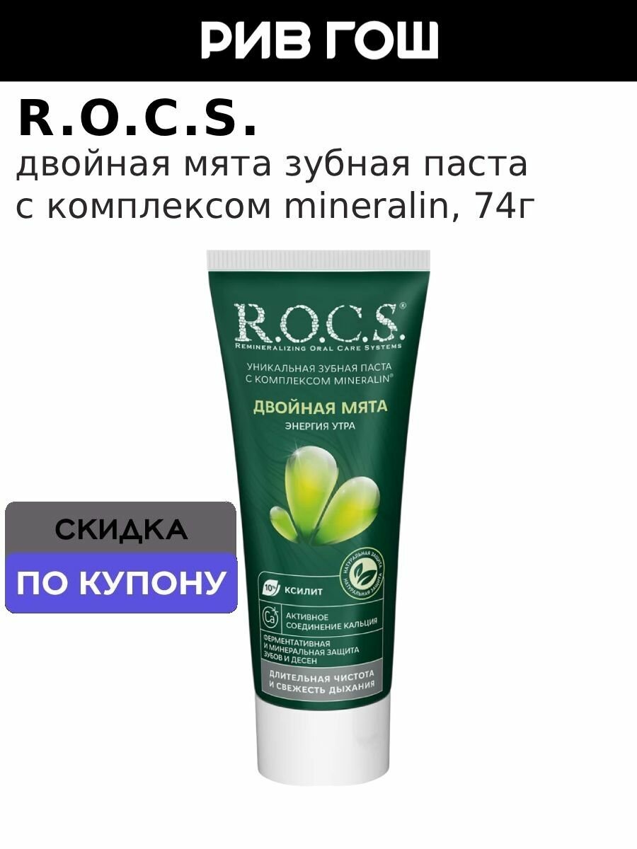 R.O.C.S. Рокс Зубная паста Двойная Мята 74гр, для ежедневной гигиены полости рта, зубов и дёсен, удобный формат, с