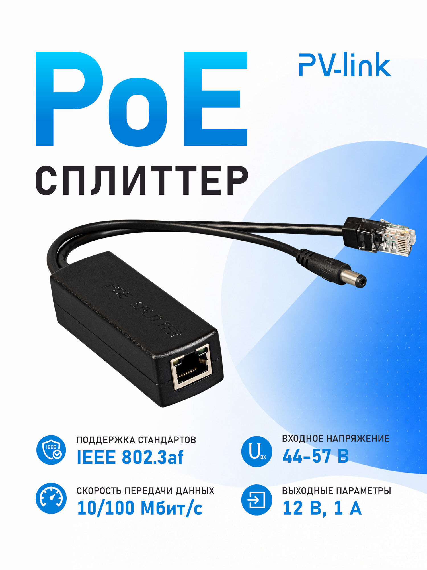 Сплиттер PV-POE01MS PV-link PoE сплиттер, PoE разветвитель, для видеонаблюдения, IP камер DC 12 В, 1 A