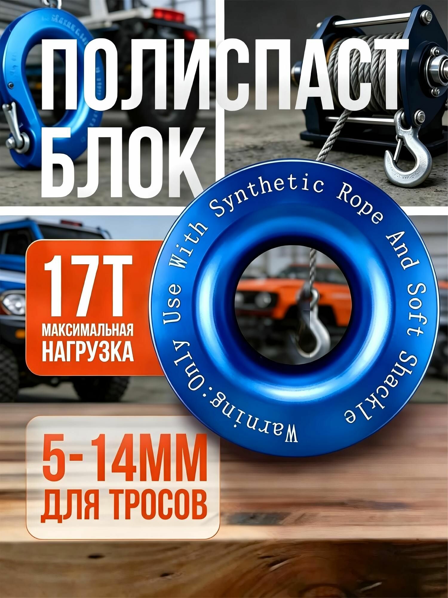 Блок полиспаст синий 98 мм для лебедки 17 тонн для софт шакла троса 5-14 мм внедорожник шкив