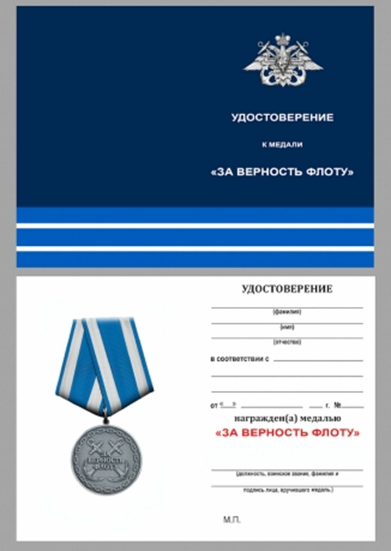 Бланк удостоверения медали За верность флоту