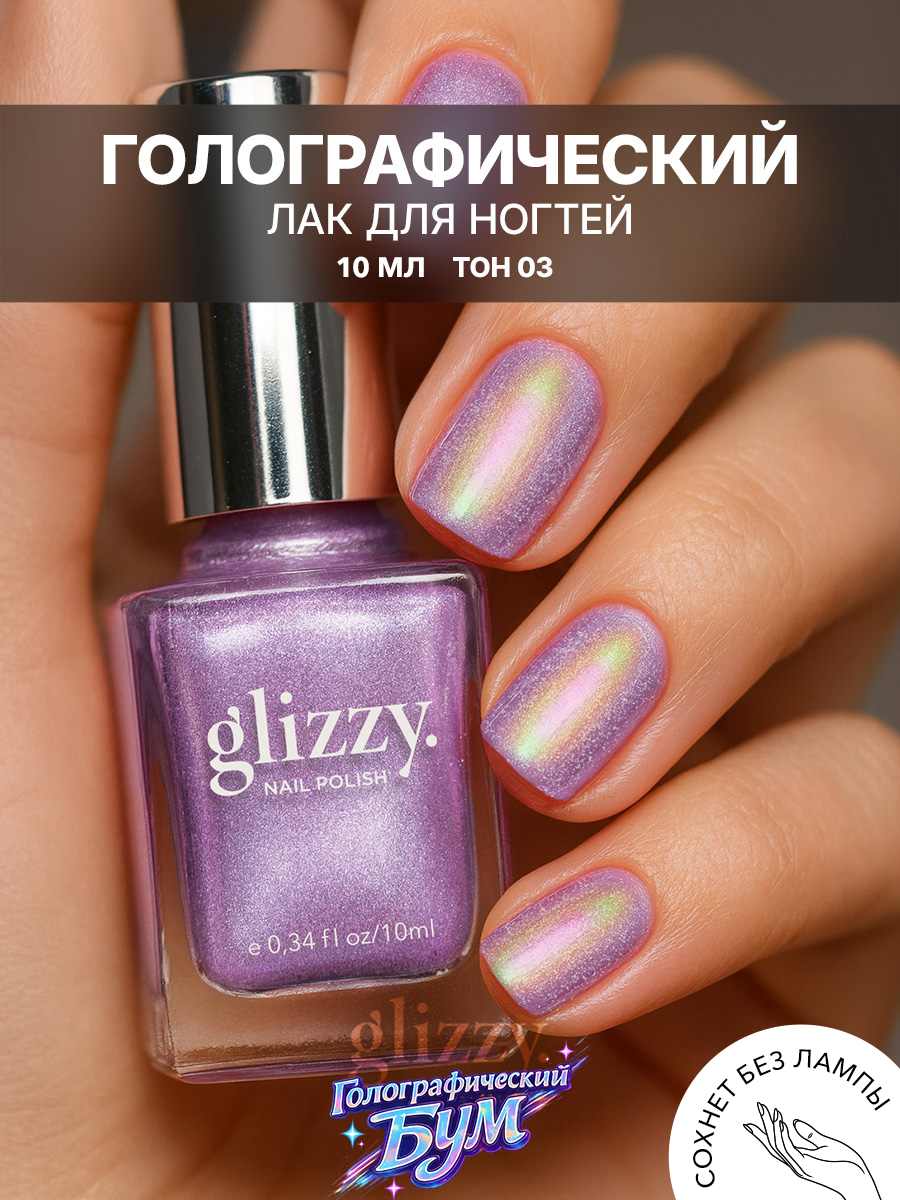 Лак для ногтей Glizzy "Голографический Бум", фиолетовый, с блестками