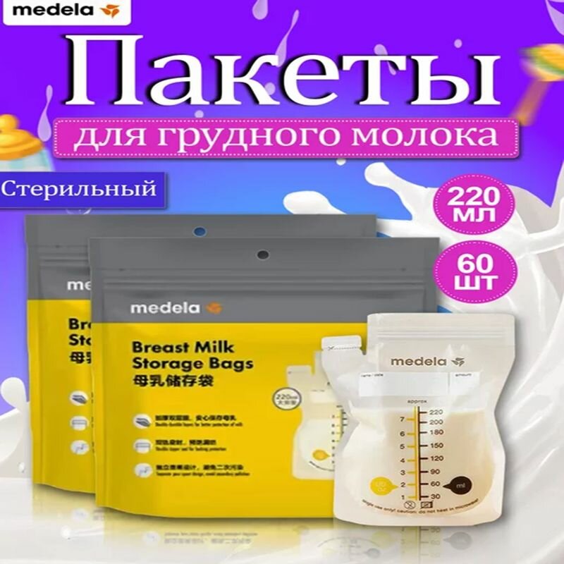 Medela Хранение и свежесть грудного молока Одноразовые пакеты для молока 220 мл*30 шт*2