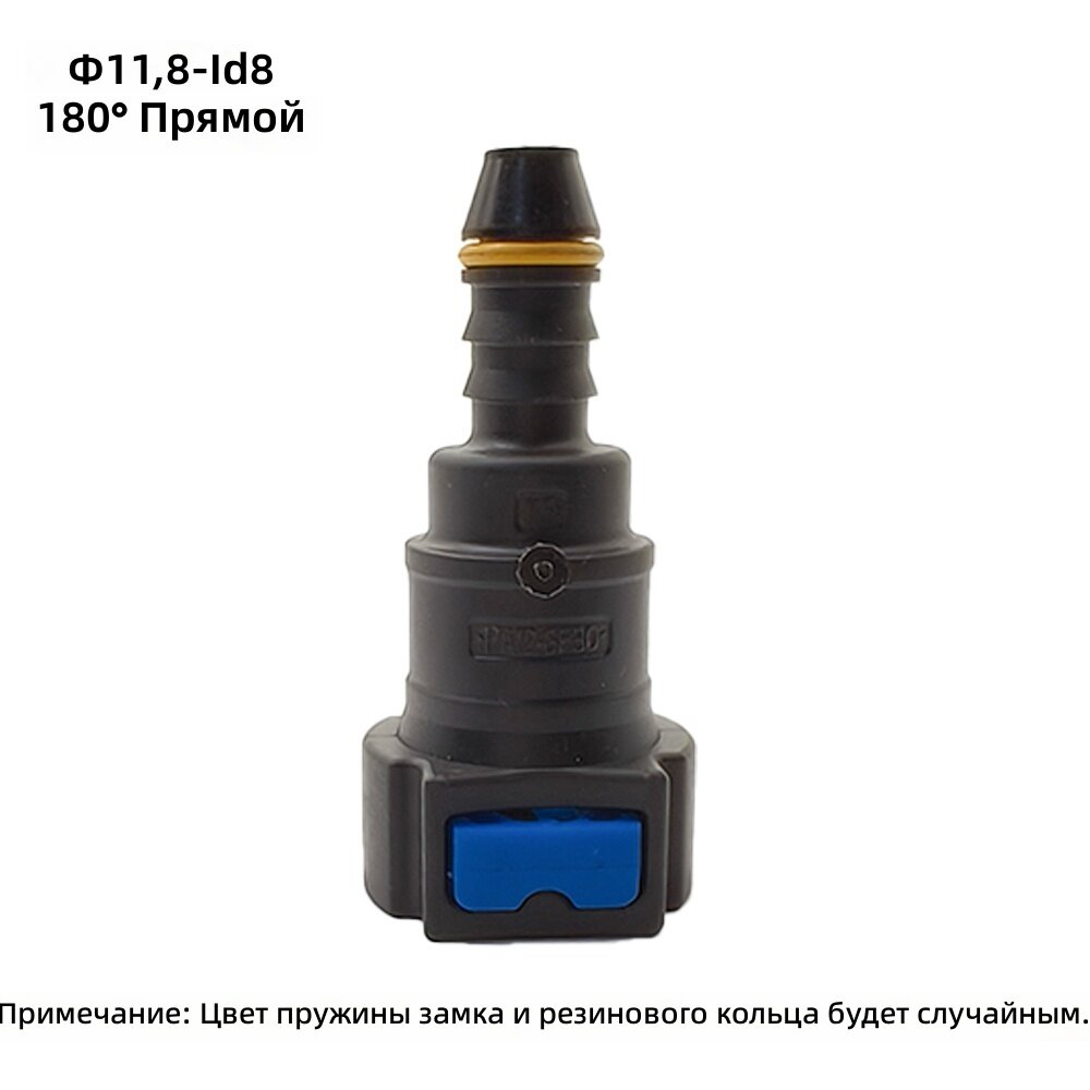 Прямой быстросоединитель 180° для масло- и топливостойких трубопроводов, наружный диаметр 11.8 мм, внутренний 8 мм