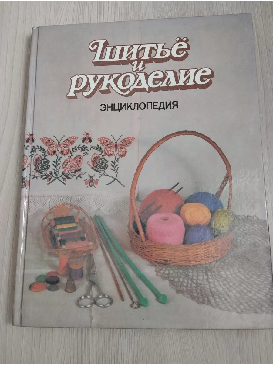 Шитьё и рукоделие. Энциклопедия