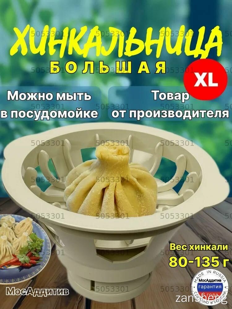 МосАддитив: форма для хинкали 2 шт, XL, большая, можно мыть в посудомойке, для кухни