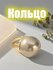 Кольцо
