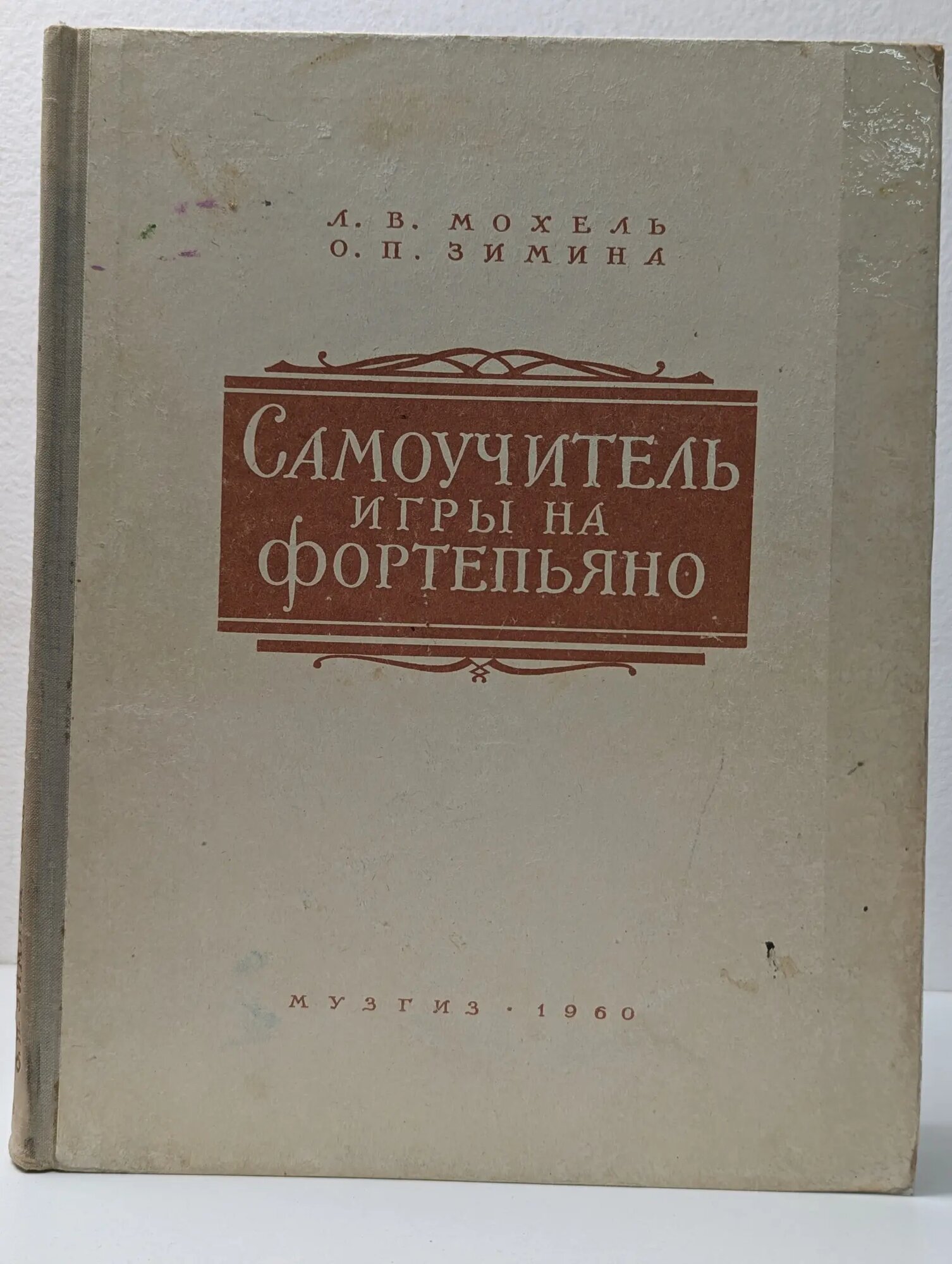 Самоучитель игры на фортепиано Мохель Лариса Васильевна, Зимина Ольга Петровна 1960