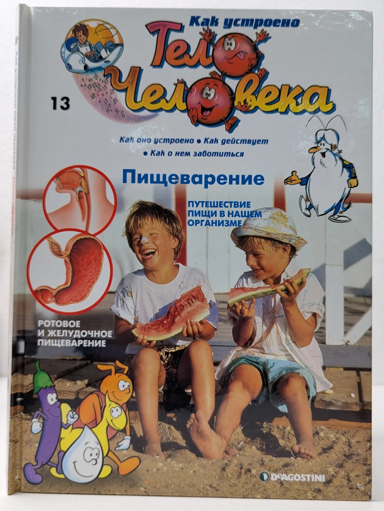 Как устроено тело человека. Выпуск 13. Пищеварение Барилле Альбер 2007