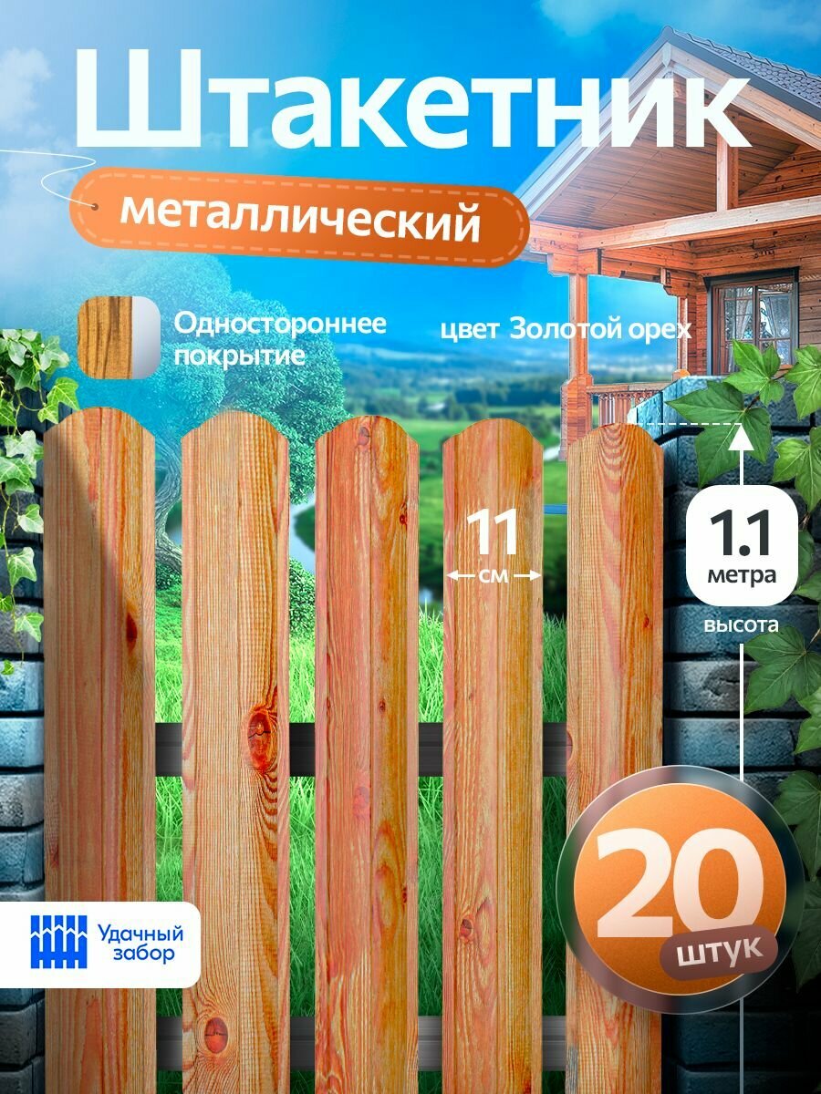 Штакетник металлический, односторонний, оцинкованный с текстурой для забора, 1,1 м х 11 см, 20 штук