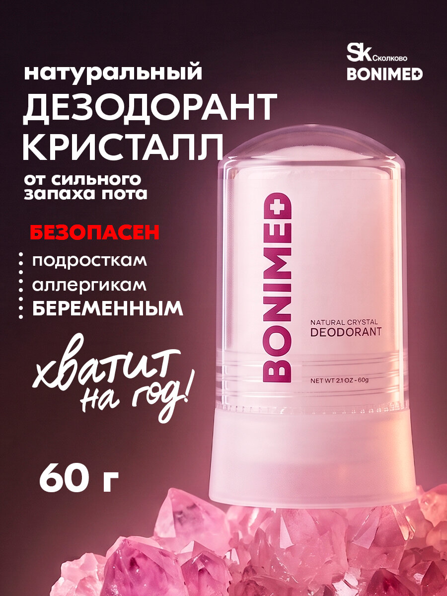 BONIMED дезодорант минеральный кристалл натуральный, 60 г минеральный дезодорант кристаллический дезодорант