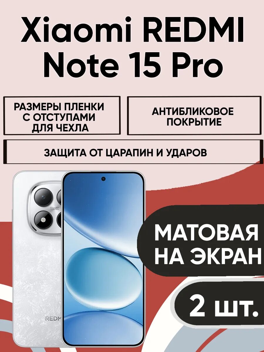 Xiaomi REDMI Note 15 Pro (2ШТ) гидрогелевая матовая пленка
