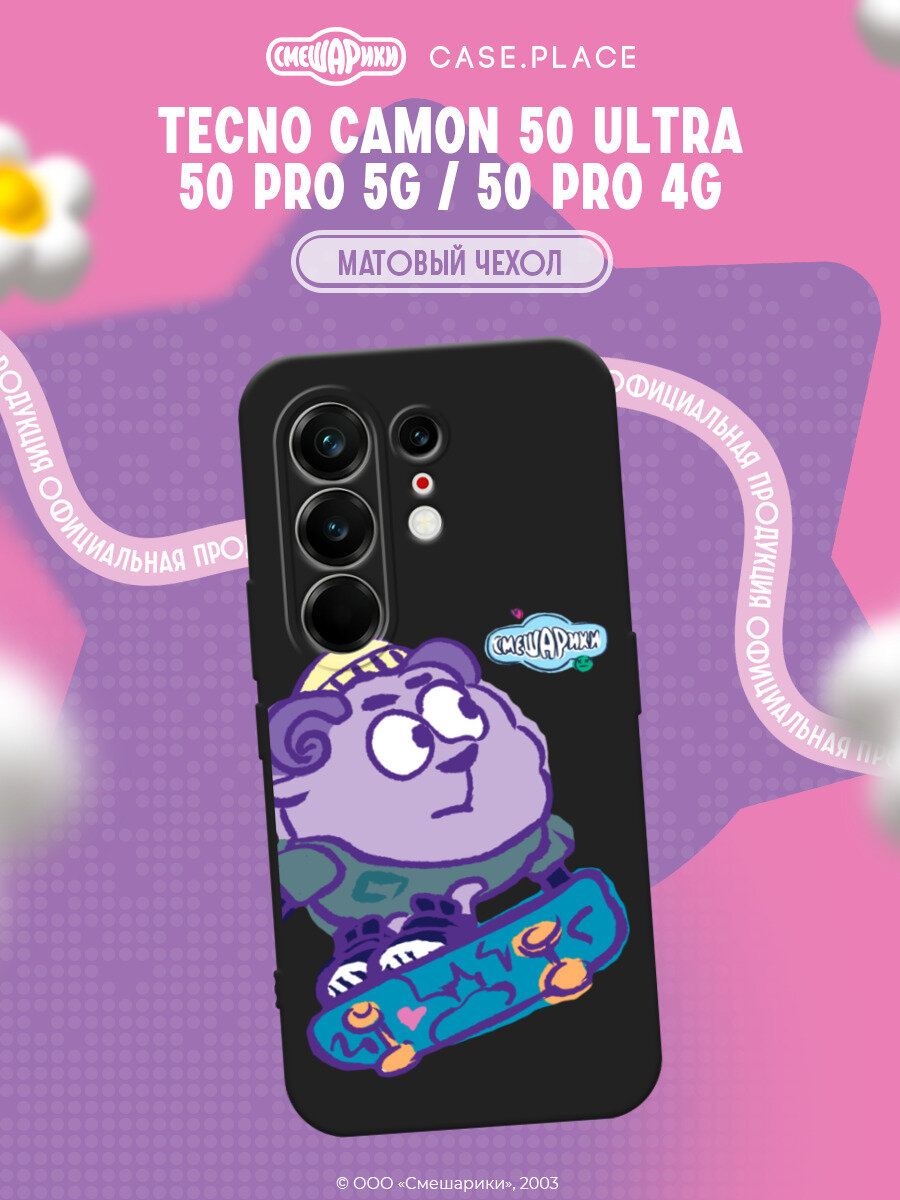 Чехол на Tecno Camon 50 Ultra/50 Pro 5G / Текно камон 50 Ультра/50 Про 5G с принтом Смешарики. Бараш Стритарт