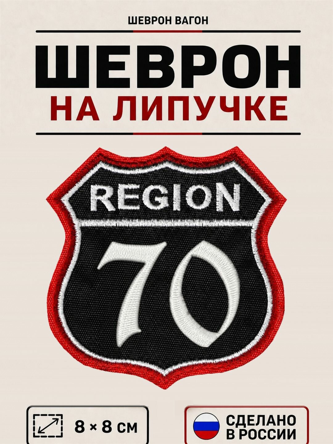 Шеврон на липучке Томская область 70 регион (Томск), нашивка на одежду с кодом региона, черный, 8х8 см