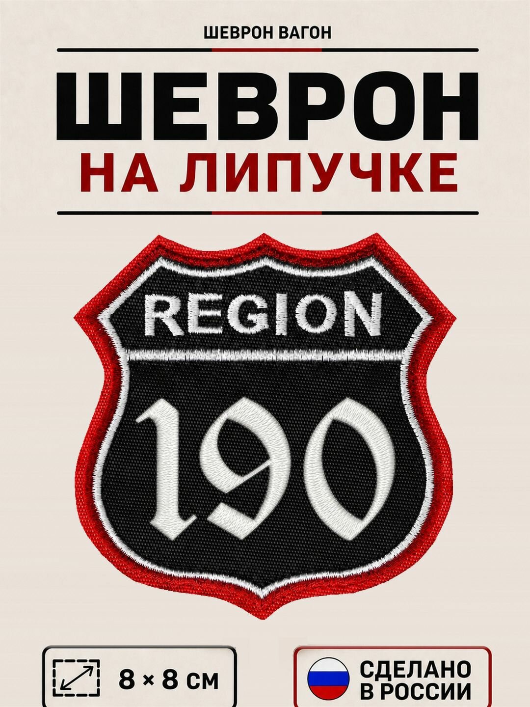 Нашивка на одежду Московская область 190 регион, шеврон на липучке, черный, 8 х 8 см
