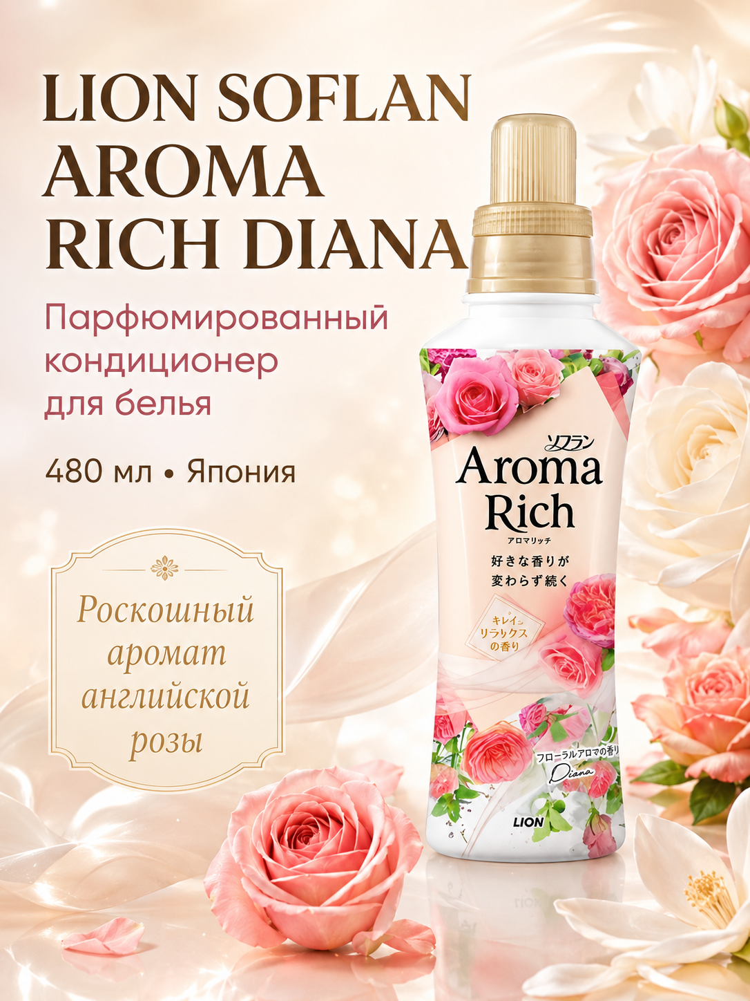 Кондиционер для белья Lion Япония Soflan Aroma Rich Diana, 480 мл