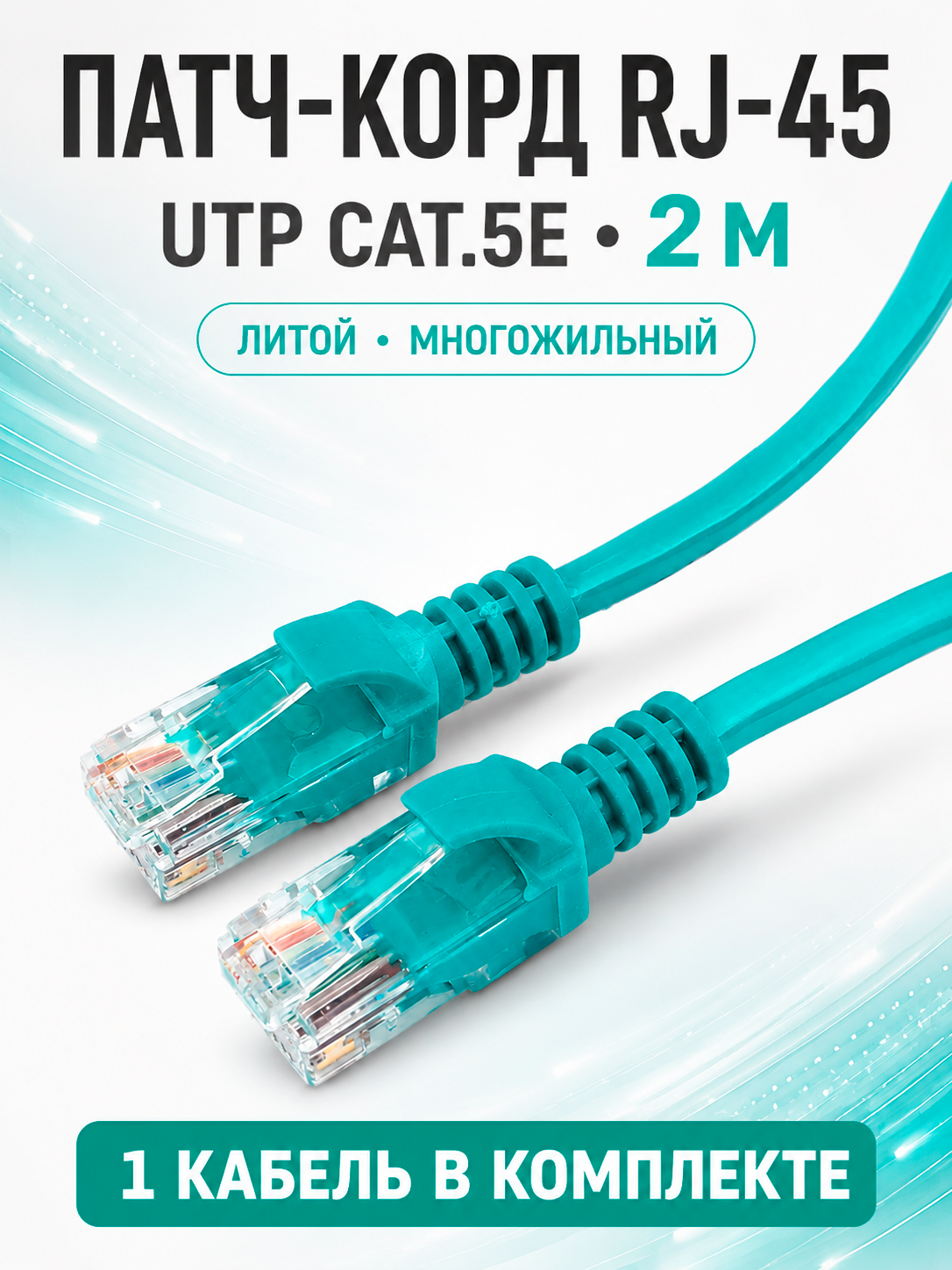Патч-корд RJ-45, UTP Gembird PP12-2M/G кат.5e, 2м, литой, многожильный (зелёный)