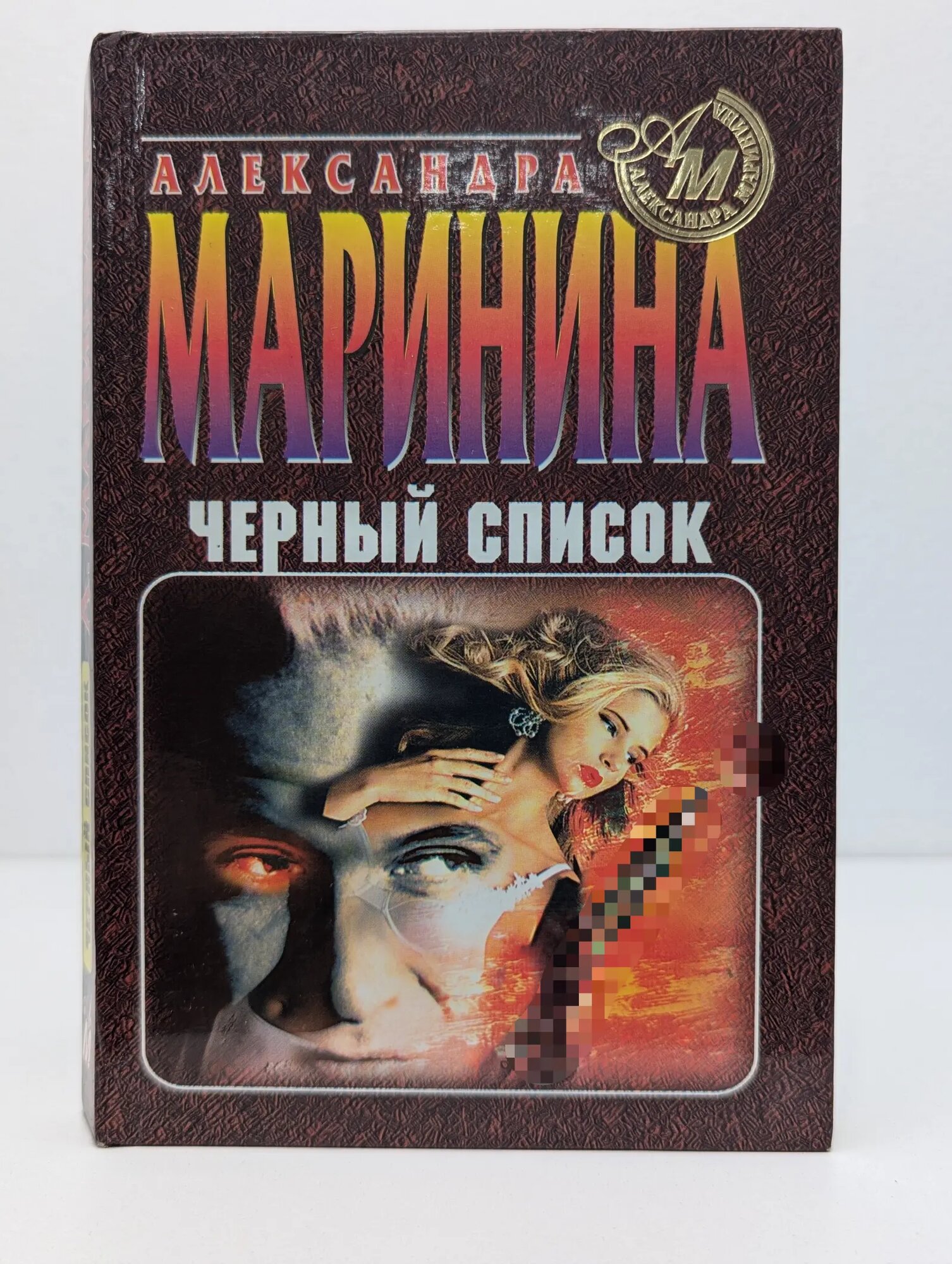 Черный список Маринина Александра Борисовна 1997
