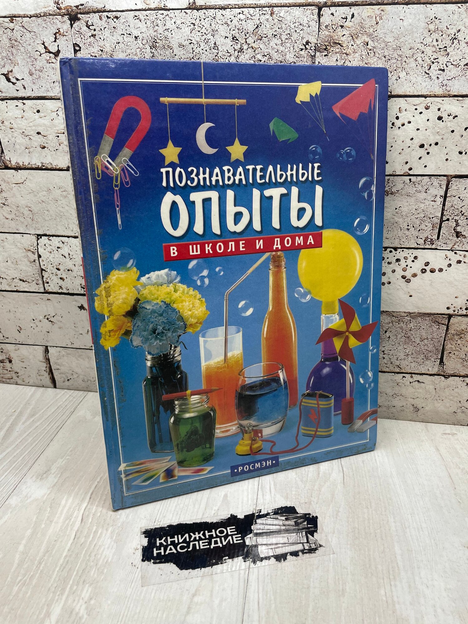 Познавательные опыты в школе и дома Росмэн 2001г