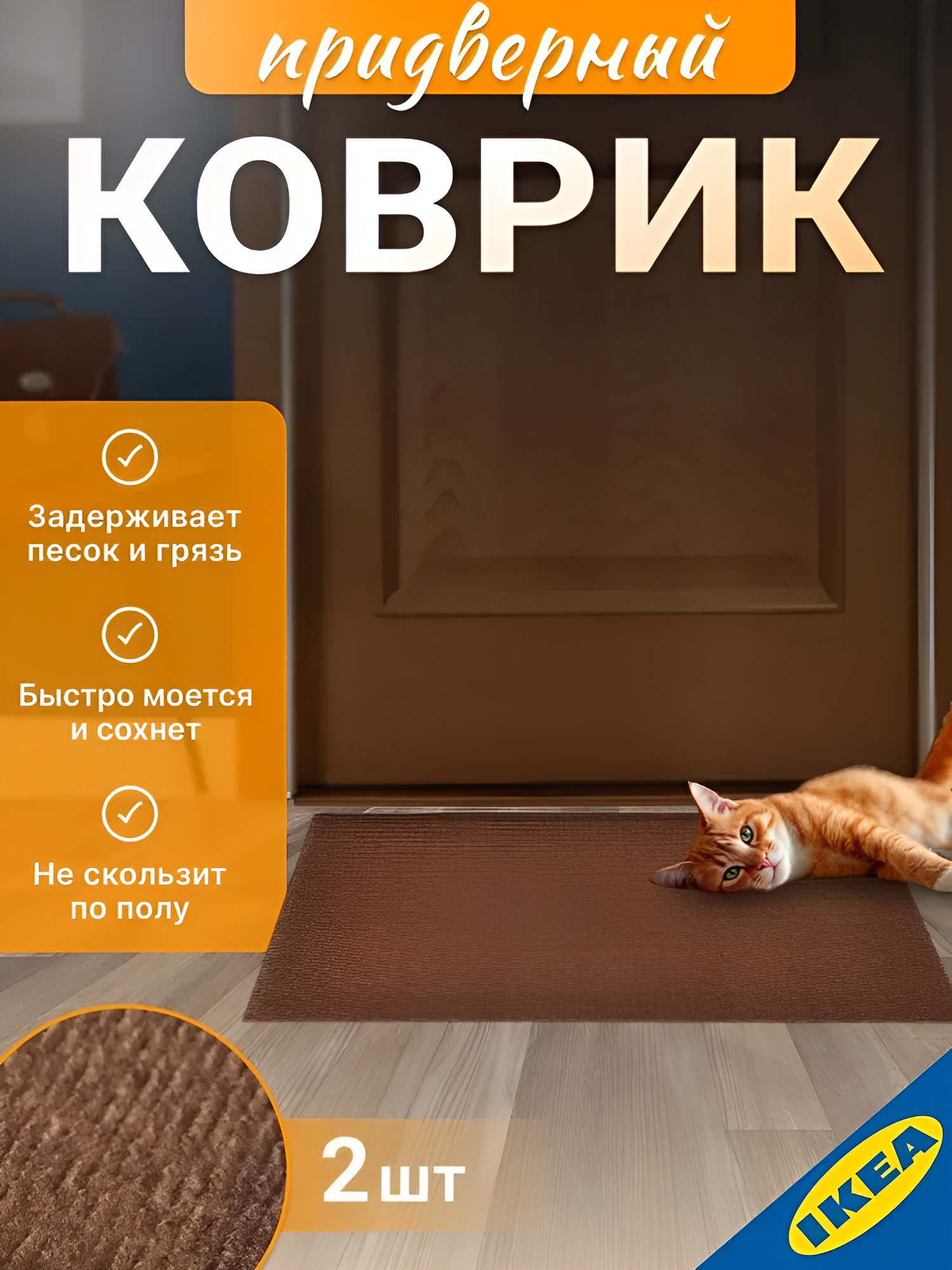 Придверный коврик для дома IKEA KLAMPENBORG клампенборг 35x55 см коричневый, 2 шт.