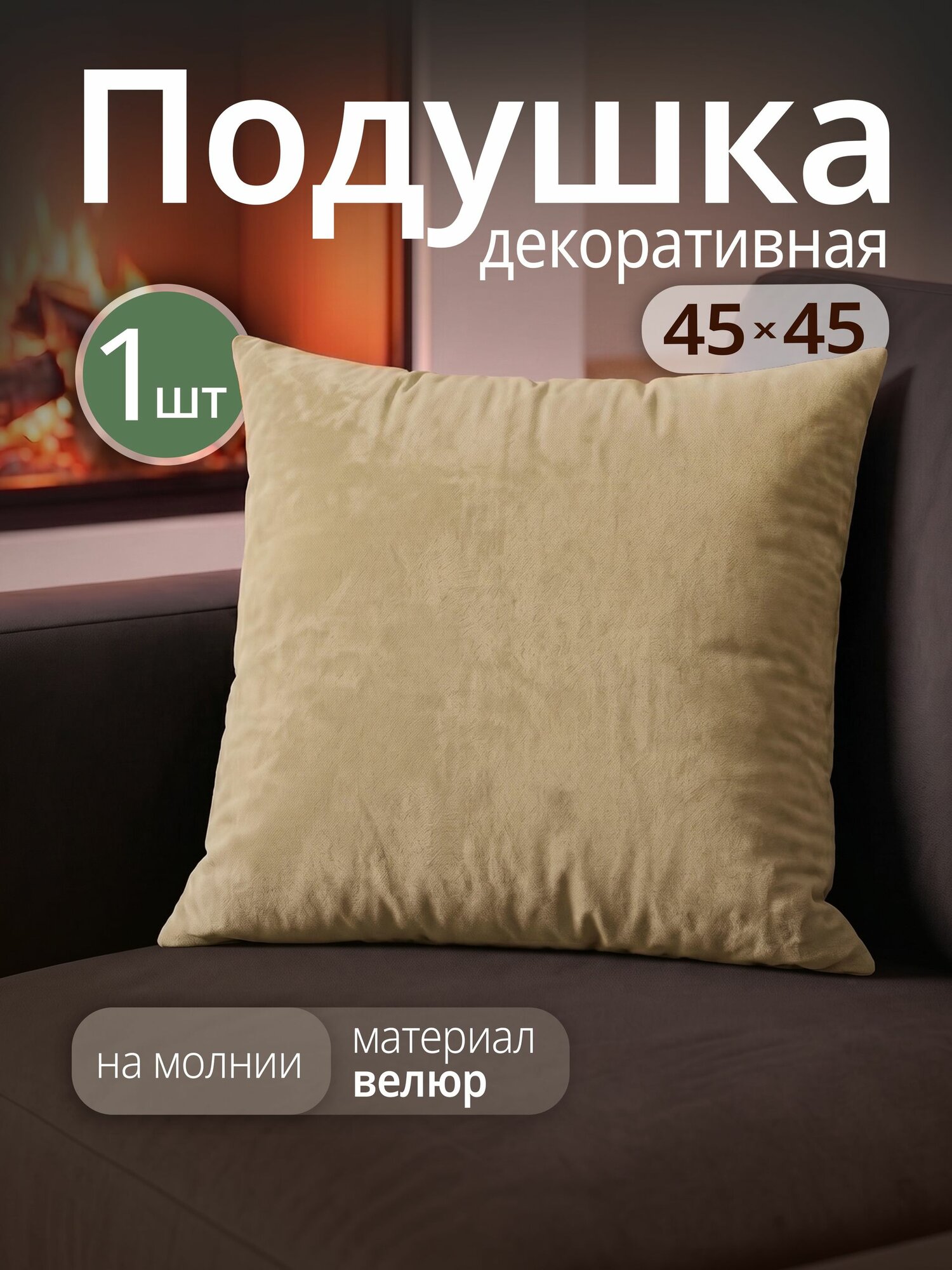 Подушка декоративная на диван 45х45 см, велюр, цвет бежевый, съемная наволочка на молнии, наполнитель холлофайбер