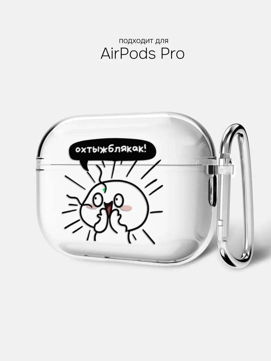 Чехол на AirPods Pro мем