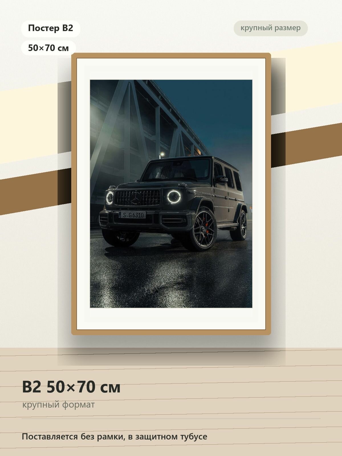 Постер, плакат на стену "Mercedes-Benz G-Wagen" Б2 50 70 см