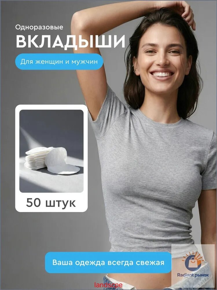 Вкладыши от пота, 50 шт.