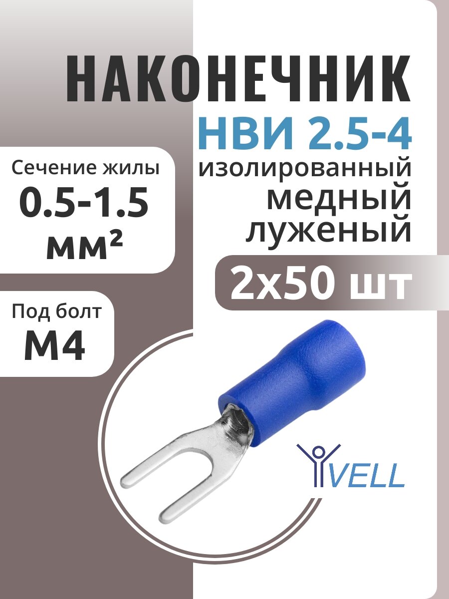 Набор Наконечник кабельный вилочный изолированный Vell, НВИ 2,5-4 {VLnvi-2.5-4(50)}, 50 шт (2 шт)