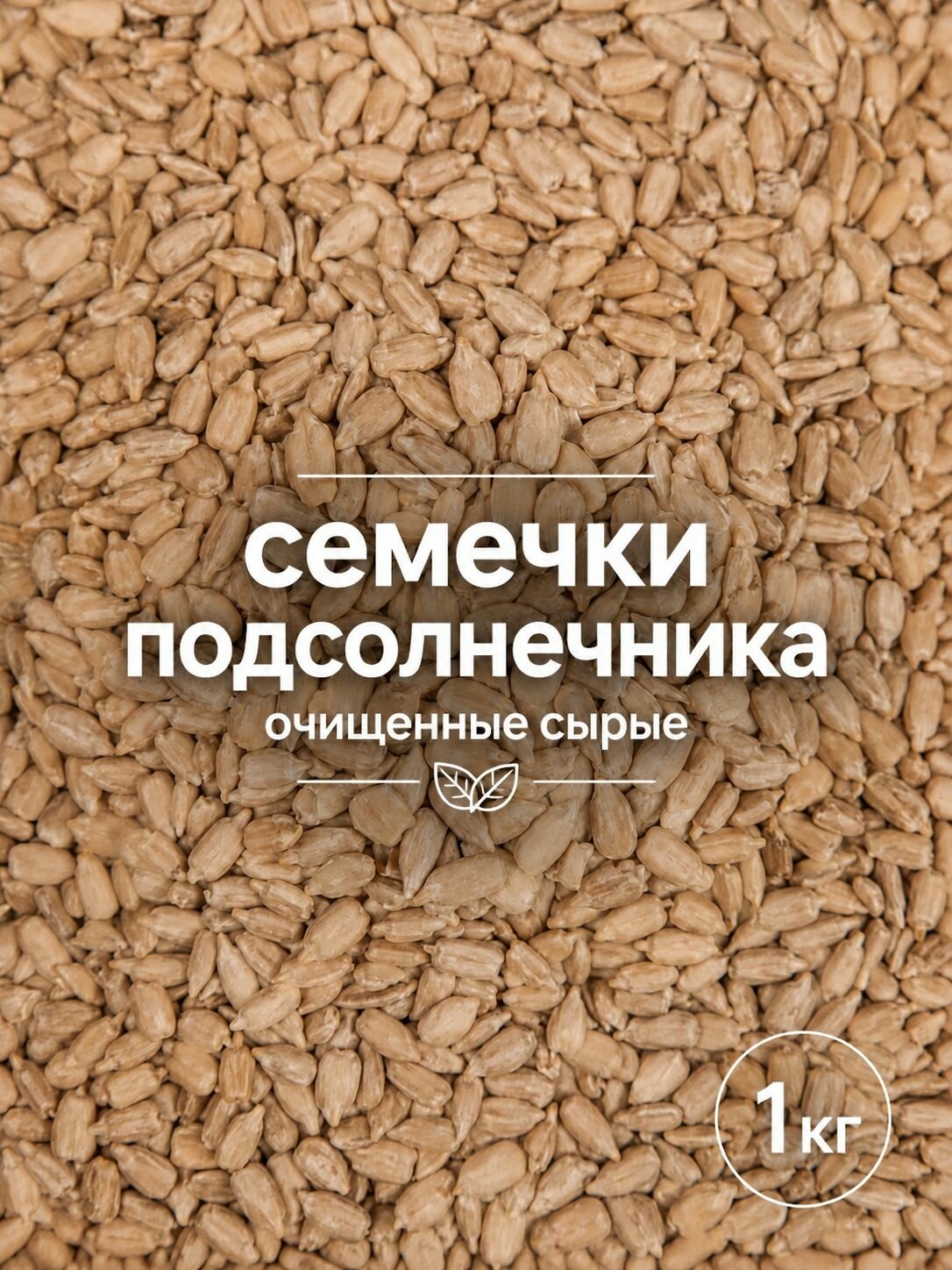 Семечки подсолнуха, ядра очищенные, 1 кг, сырые, отборные, Вегетарианский продукт, Vegan