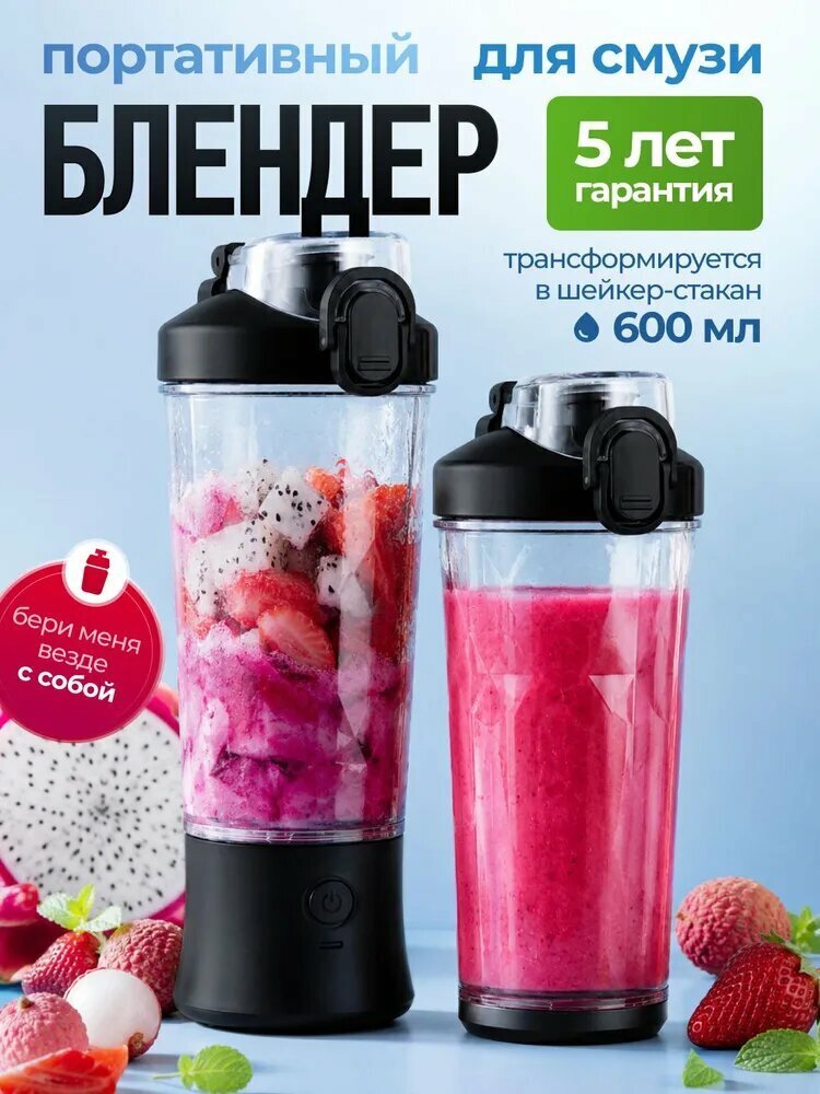 Портативный блендер, для смузи, коктейлей, USB, шейкер, 2 в 1, беспроводной, чёрный, 600мл