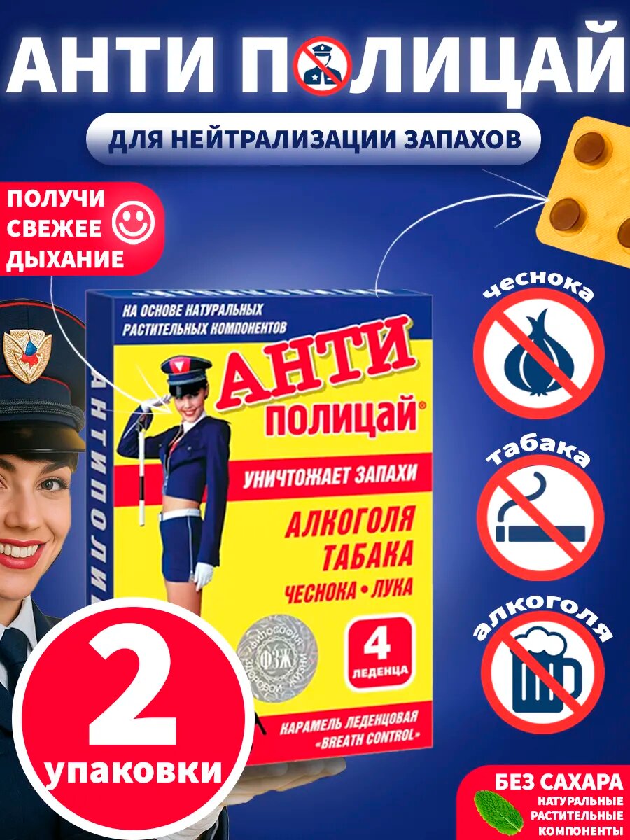 Анти полицай 4 леденца 2 упаковки