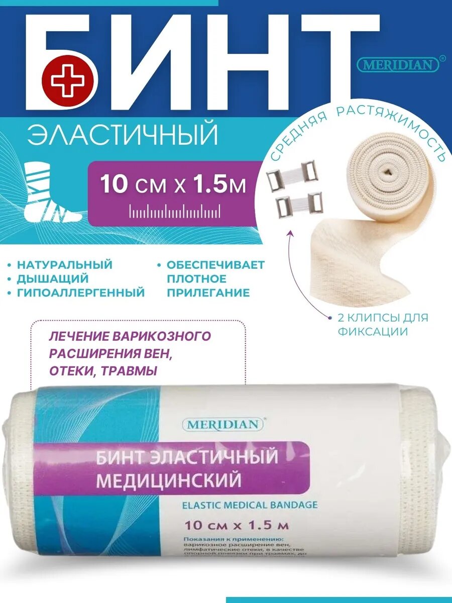 Бинт эластичный медицинский 10см х 1,5м