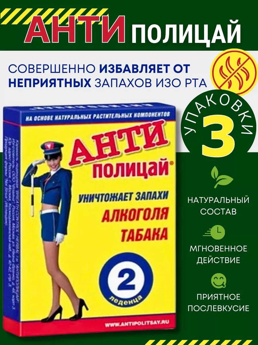 Анти полицай леденцы против неприятного запаха 2 шт. 3 уп