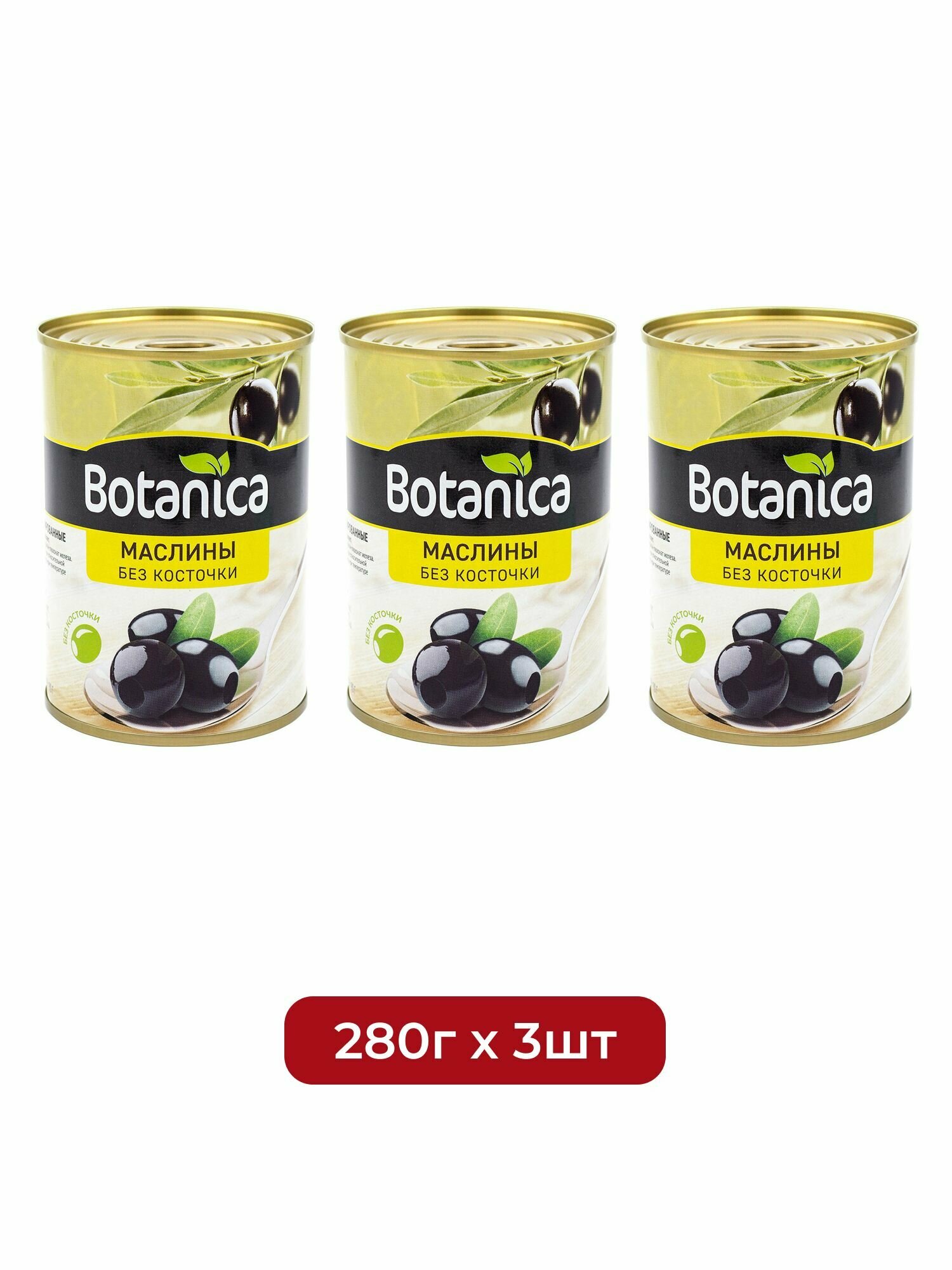 Маслины Botanica без косточки, 280г х 3шт.