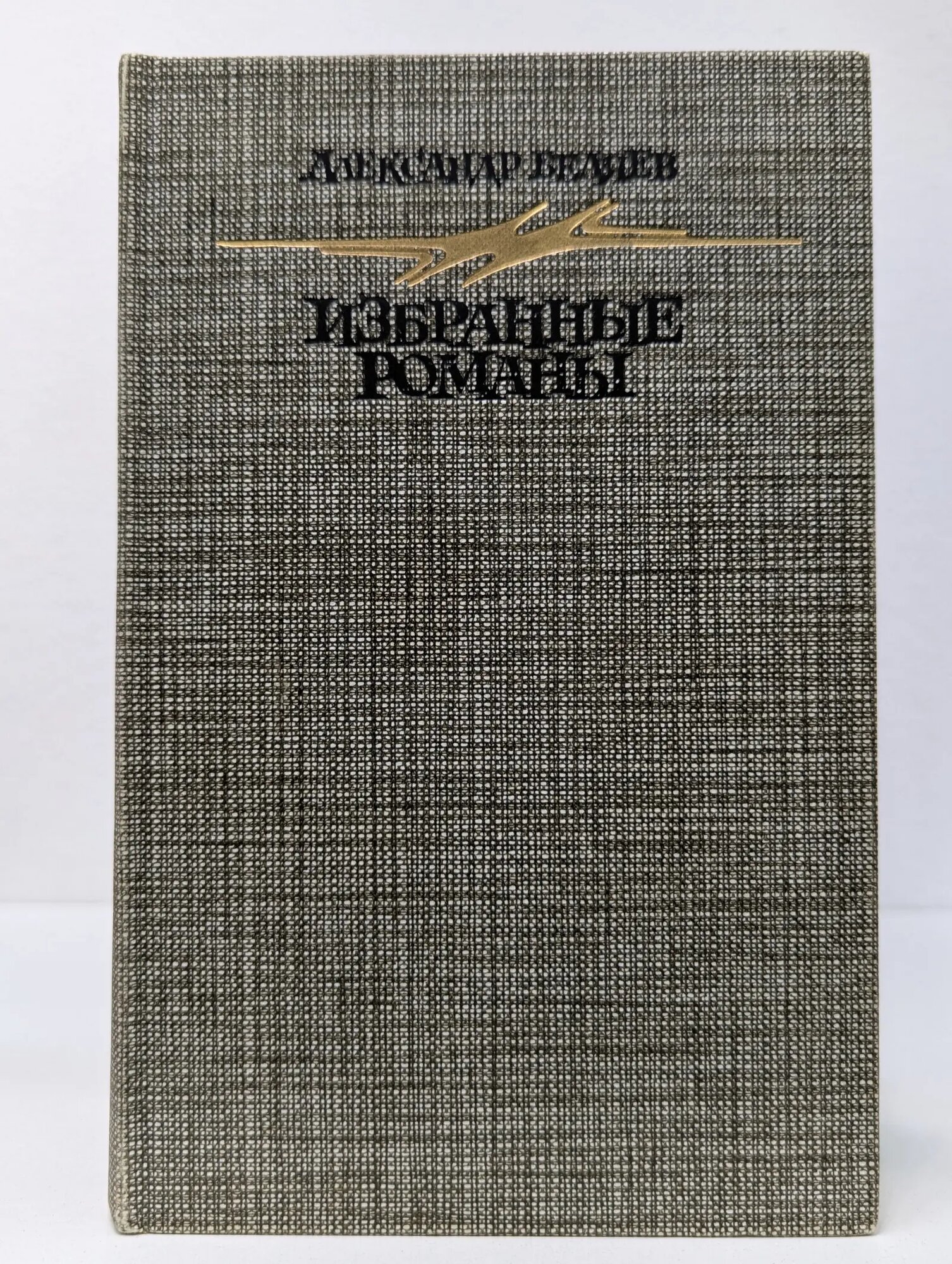 Александр Беляев. Избранные романы Беляев Александр Романович 1987