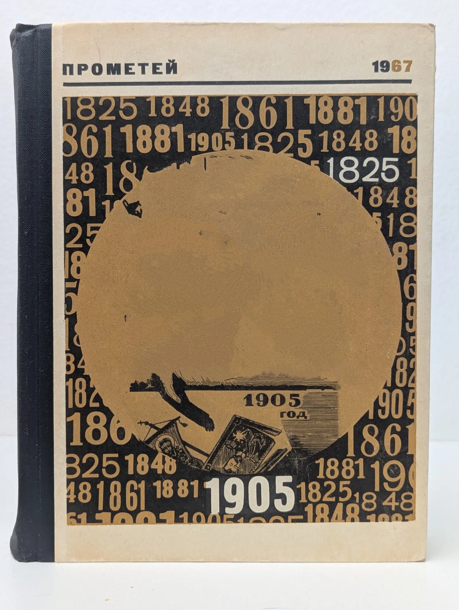Жизнь замечательных людей. Прометей. Том 3 Сборник 1967