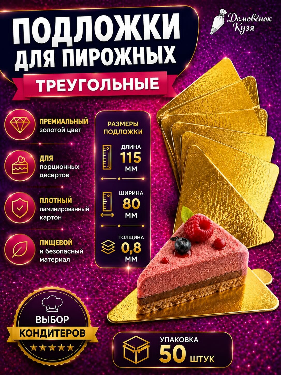 Подложка для пирожных и десертов 80мм х 115мм х 0,8мм, треугольная сольерка с держателем, 50 шт