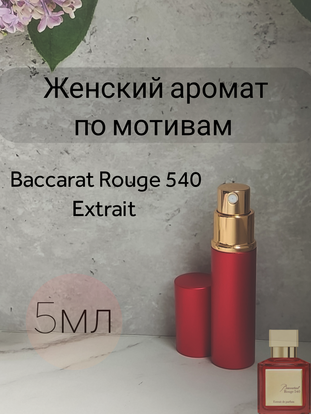 Духи по мотивам Baccarat Rouge 540 Extrait Баккара Руж 5мл