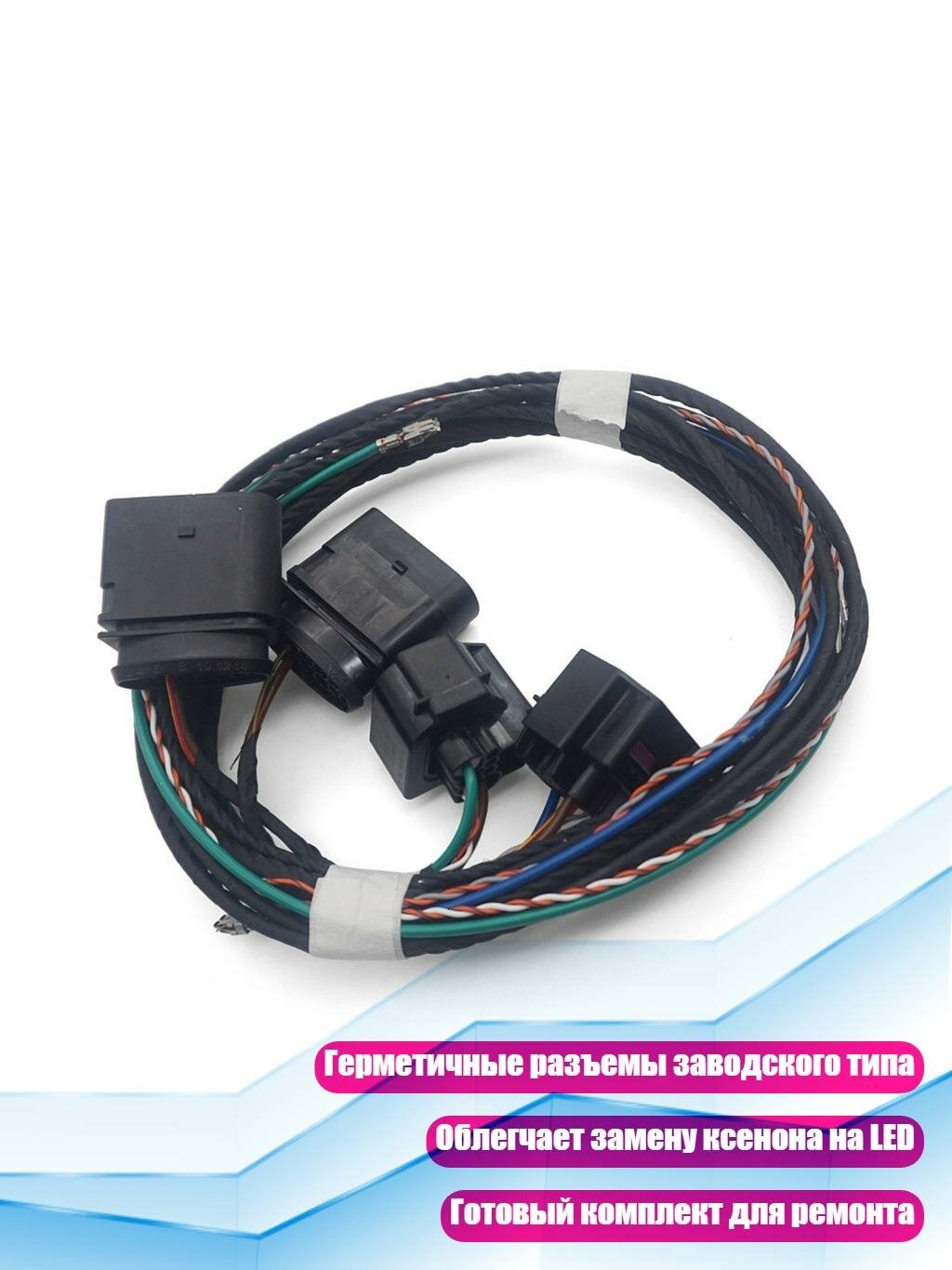 Проводка для фар B9, комплект LED