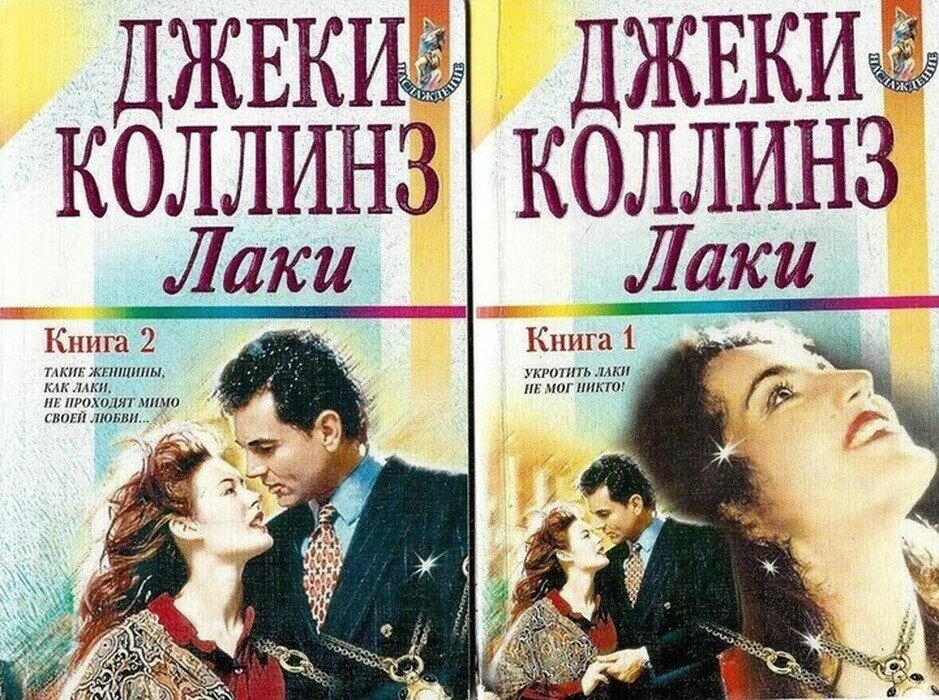 Лаки (комплект из 2 книг)
