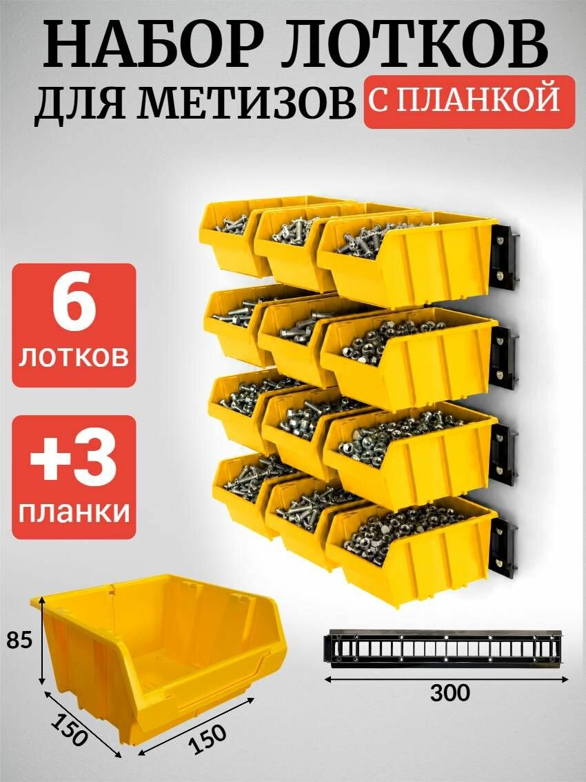 Набор лотков для метизов 6шт желтые №2 150х150х85мм + планка 350мм 3 шт