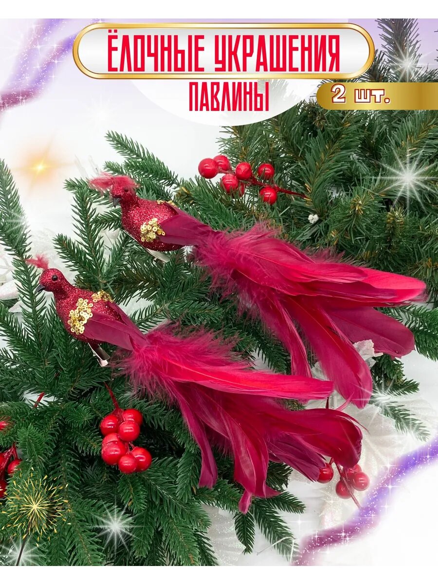 Новогодние елочные игрушки Павлины на прищепке