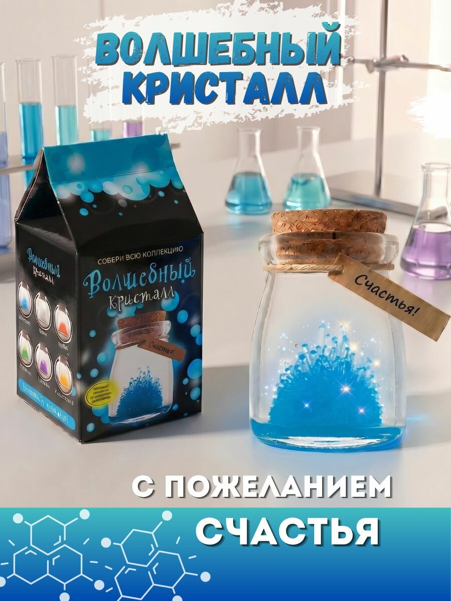 Набор для выращивания кристаллов Бумбарам, подарок с пожеланием Счастья, опыты для девочек детский химический эксперимент