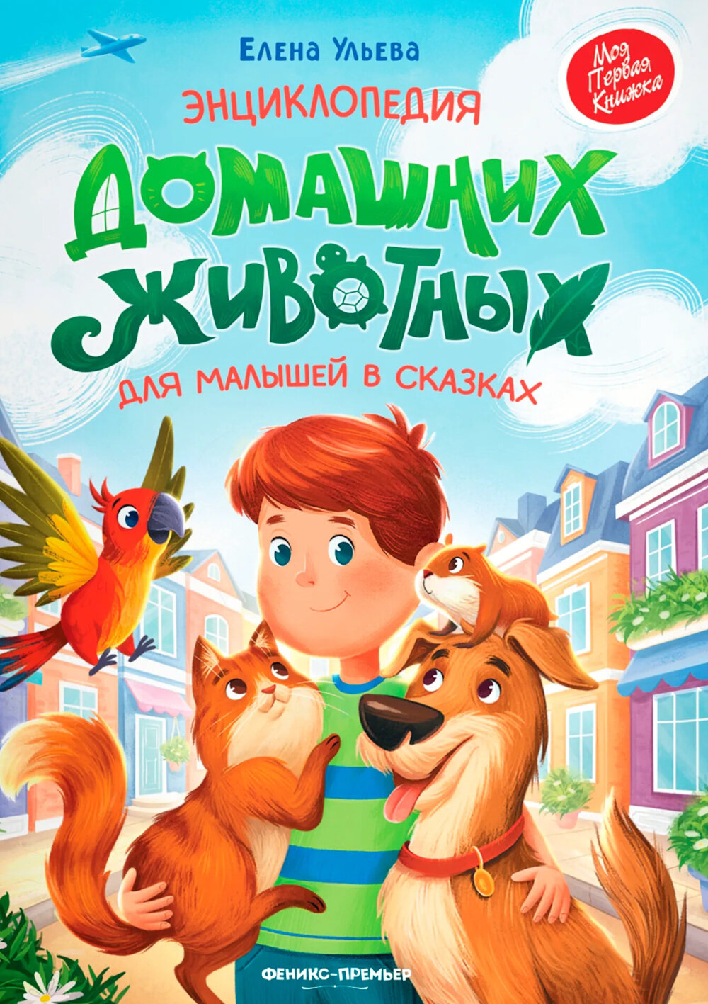 Энциклопедия домашних животных для малышей в сказках. Ульева Е. А.