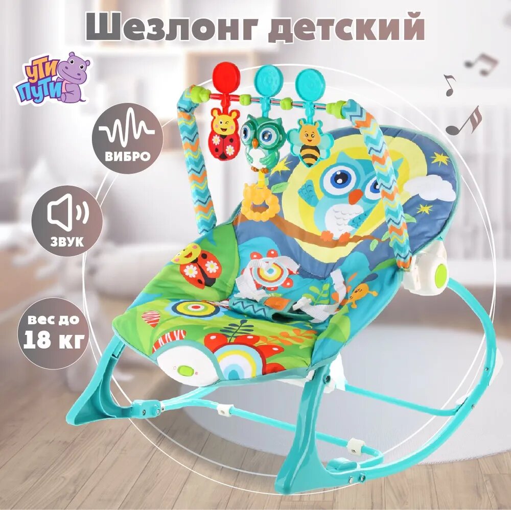 Детский шезлонг для новорожденных, Ути Пути / Кресло-качалка с мелодией для малышей / Люлька для младенцев с игрушками